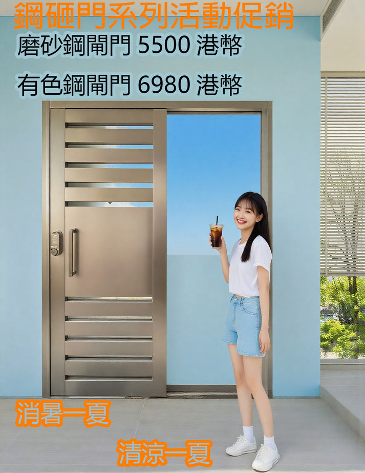 🔥鋼閘門優惠殺到！夏日換門最啱啦～ 想換堅固又靚仔嘅鋼閘門？依家順成門窗做緊促銷👇 – SCHOME順成設計